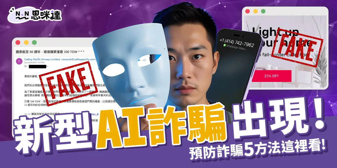 新型AI詐騙！AI模仿人聲科技落入詐騙用途！該如何預防被騙？