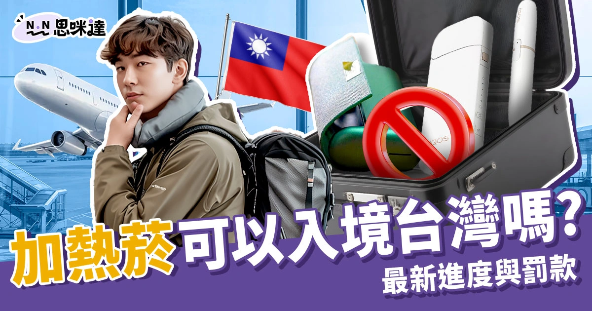 可以帶加熱菸入境台灣了嗎？最新審查進度與罰款規定總整理！